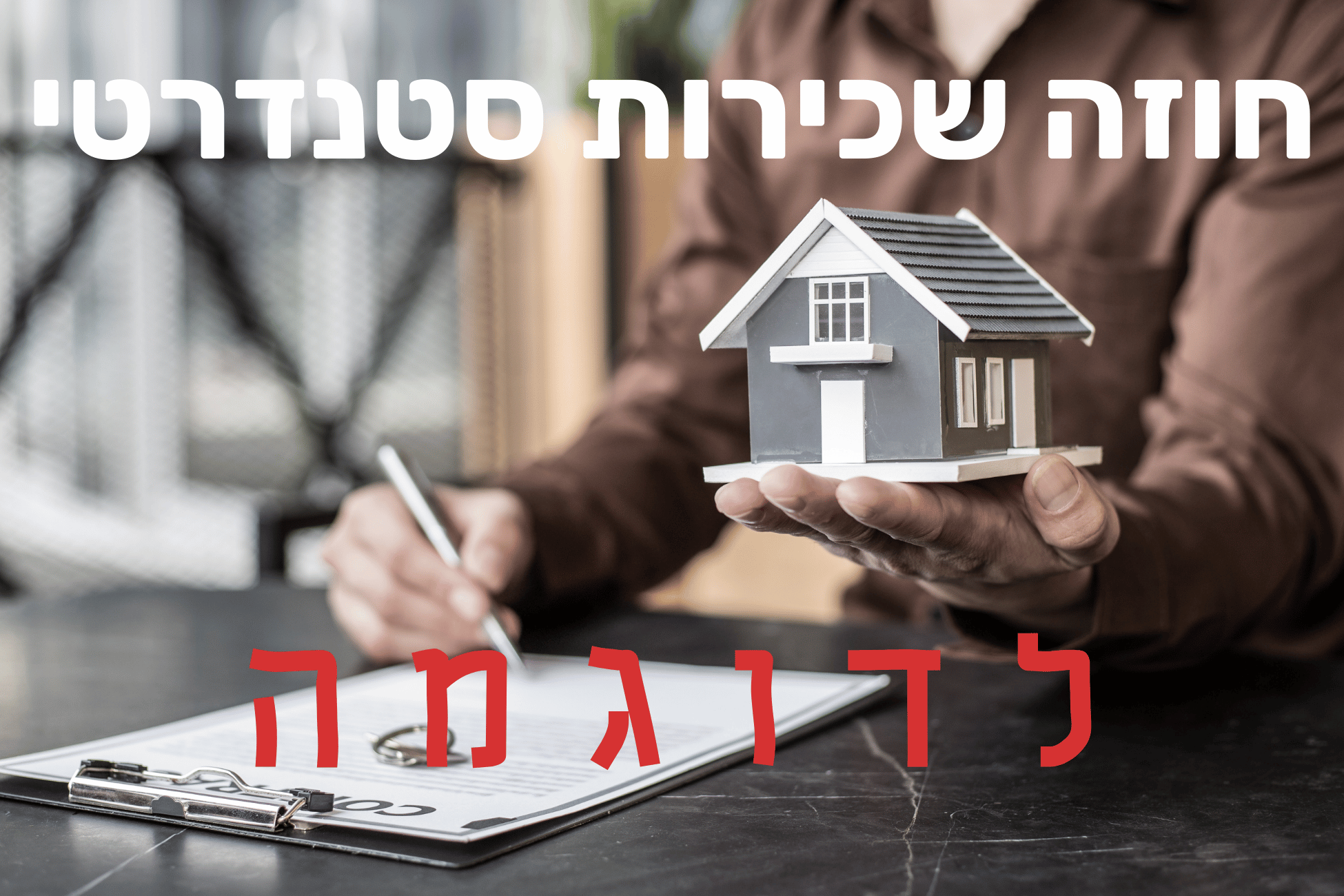 חוזה שכירות סטנדרטי להורדה הסבר Nexus Consult